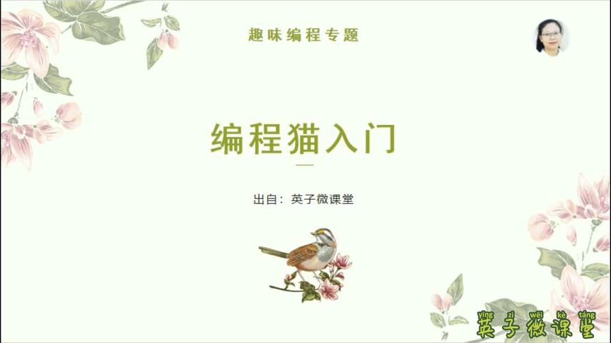 趣味编程专题:编程猫入门(少儿编程)