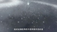 从科学的角度看微观世界与宏观世界, 最后看到的是一样的景象