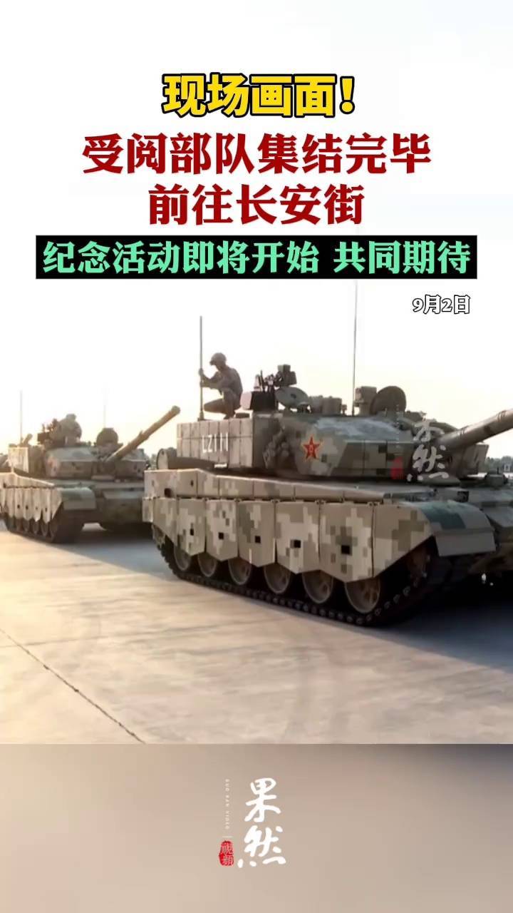 受阅部队集结前往长安街(央视军事)