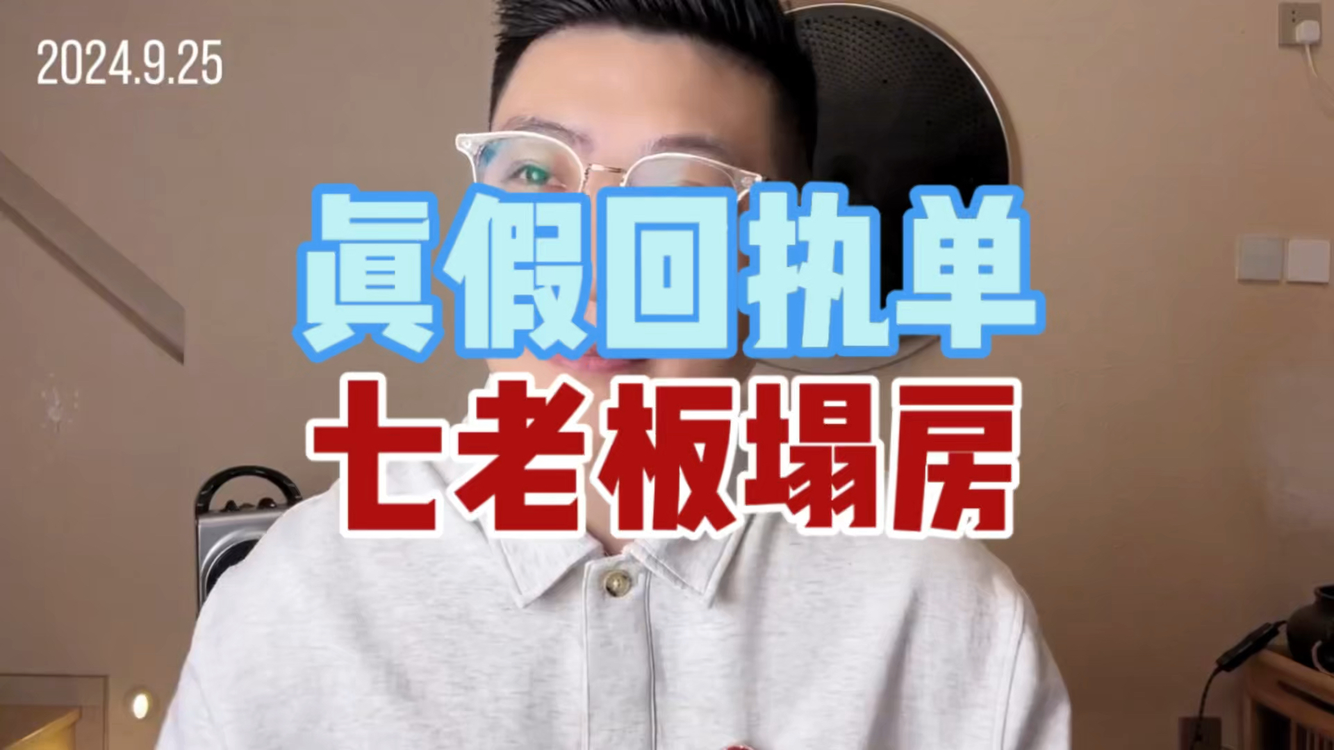 三只羊事件之真假回执单,七总塌房之旅!