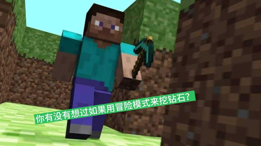 我的世界挑战1:如果用冒险模式来挖钻石是什么感觉?