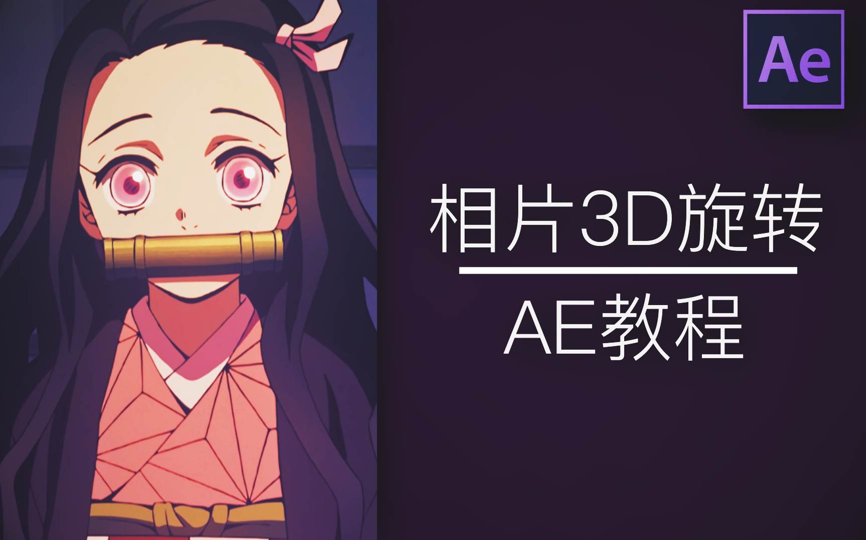 [AE/快剪教程]制作相片3D旋转和一个果冻效果