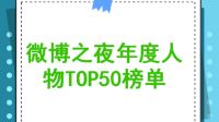 【微博之夜TOP50榜单】,英雄联盟选手多人上榜,喜欢的点个关注再走...