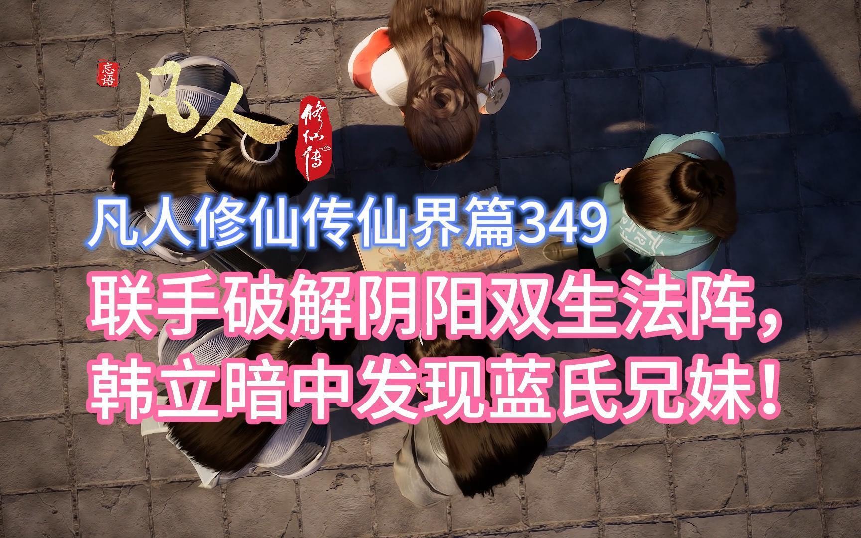 凡人修仙传仙界篇349:联手破解阴阳双生法阵,韩立暗中发现蓝氏兄妹!