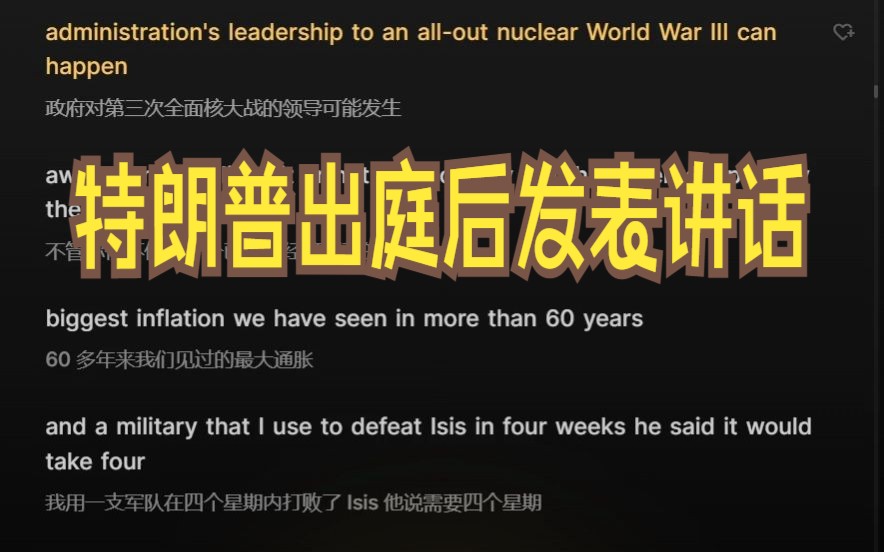 特朗普出庭后在海湖庄园发表讲话 中英文字幕版【英语自学】