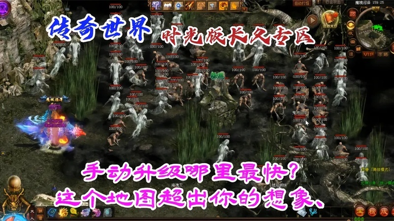 传奇世界:手动升级哪里最快这个地图超出你的想象、