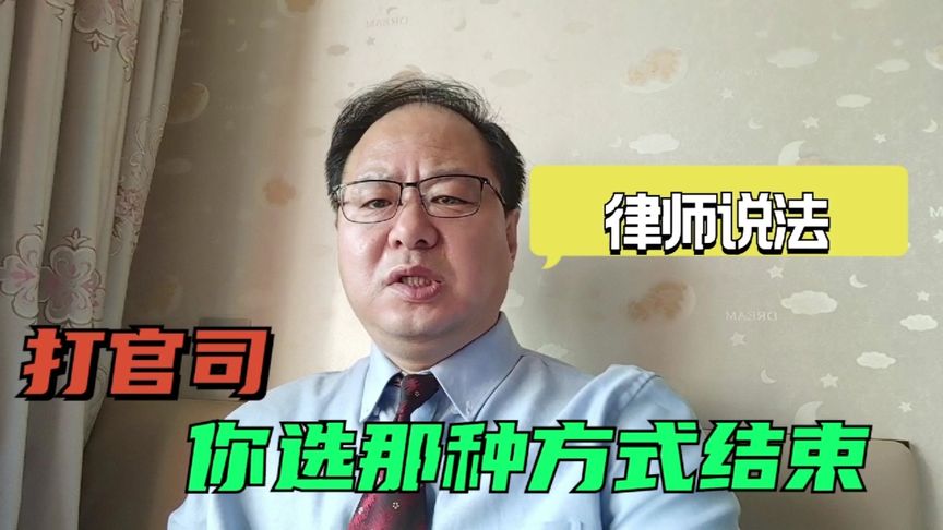 去法院打官司,三种结案方式,你知道怎么选择吗