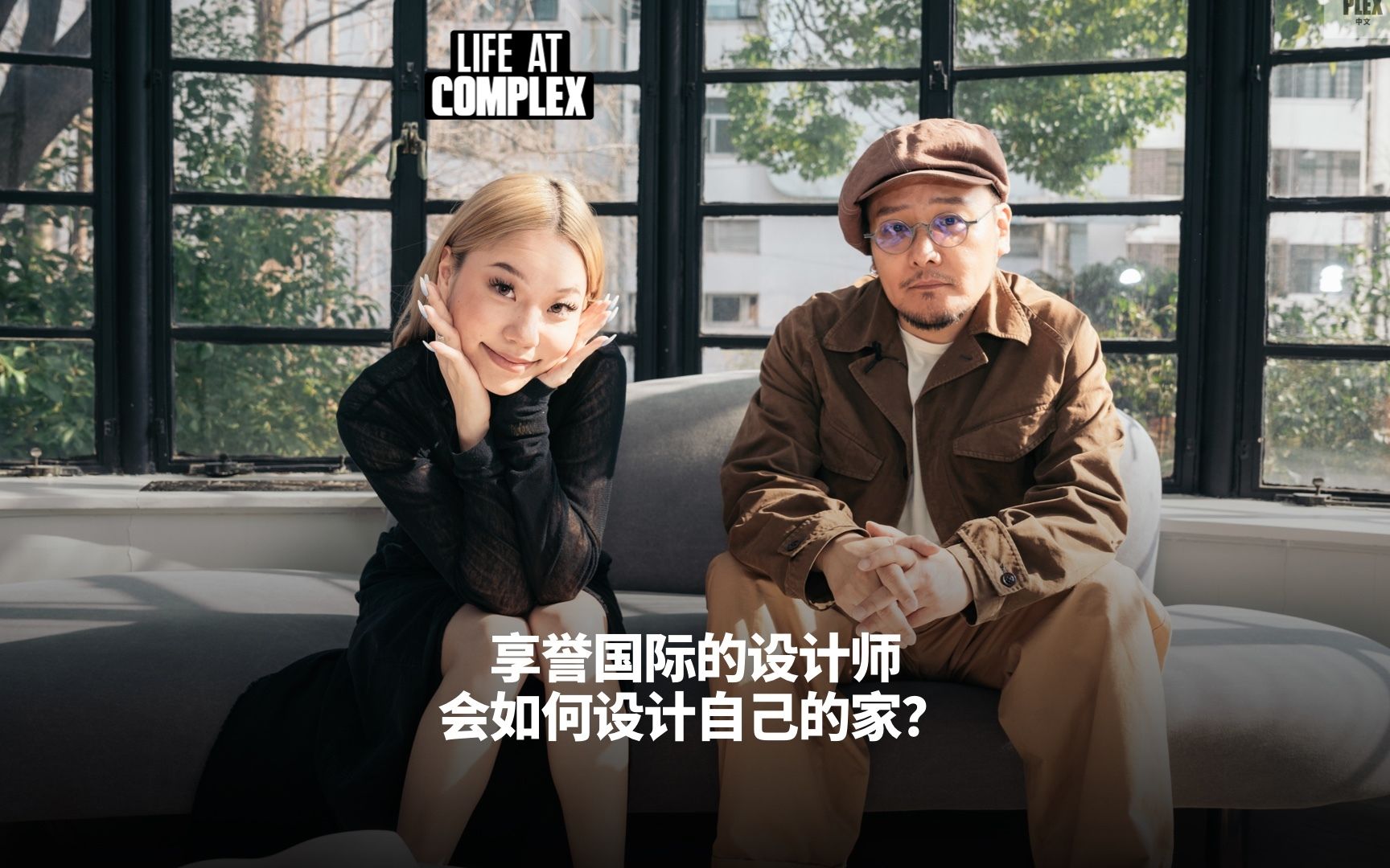 享誉国际的设计师,如何设计自己的家 - Life At Complex