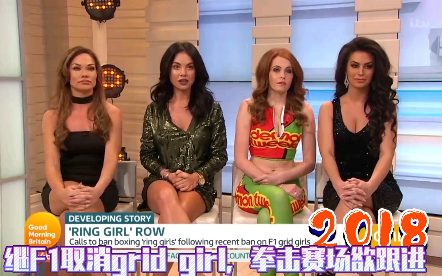 【F1旧闻】18年F1取消GRID GIRL英国电视节目辩论