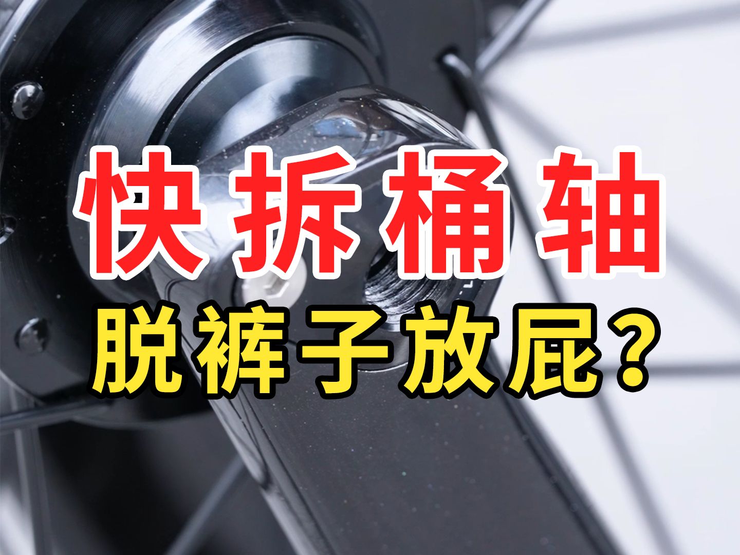 带快拆手柄的桶轴结构设计!我们骓特有错吗?