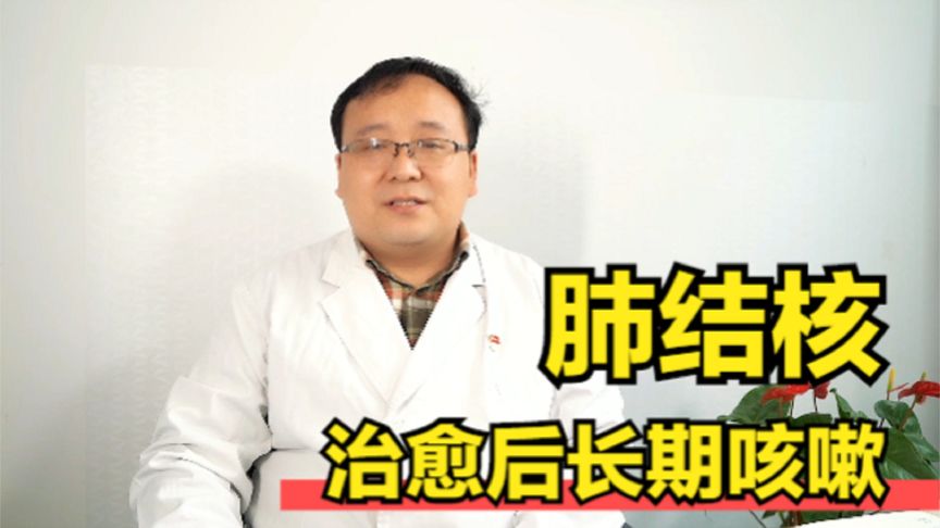 肺结核患者治愈后,长期咳痰对身体影响大吗?听医生为你解答!