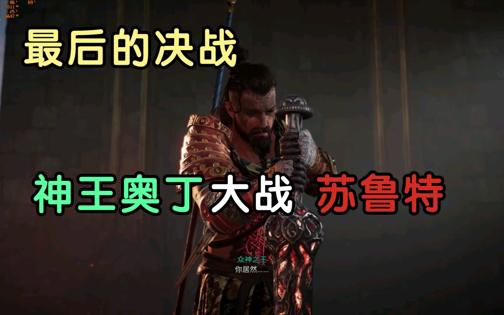 刺客信条英灵殿 末日曙光 来吧苏鲁特最后的决战。_单机游戏热门视频
