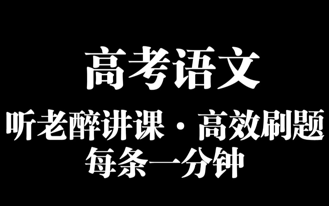 高考 语文 刷题 诗歌鉴赏 苏轼辛弃疾情感态度的异同