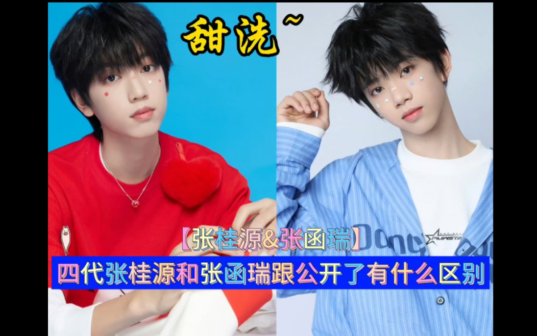 四代张桂源和张函瑞跟公开了有什么区别 #张桂源张函瑞 #TF继家族四代