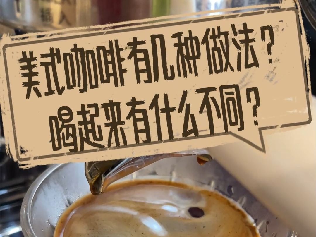咖啡冷知识|美式咖啡居然有这么多种做法,喝起来有什么不同呢?