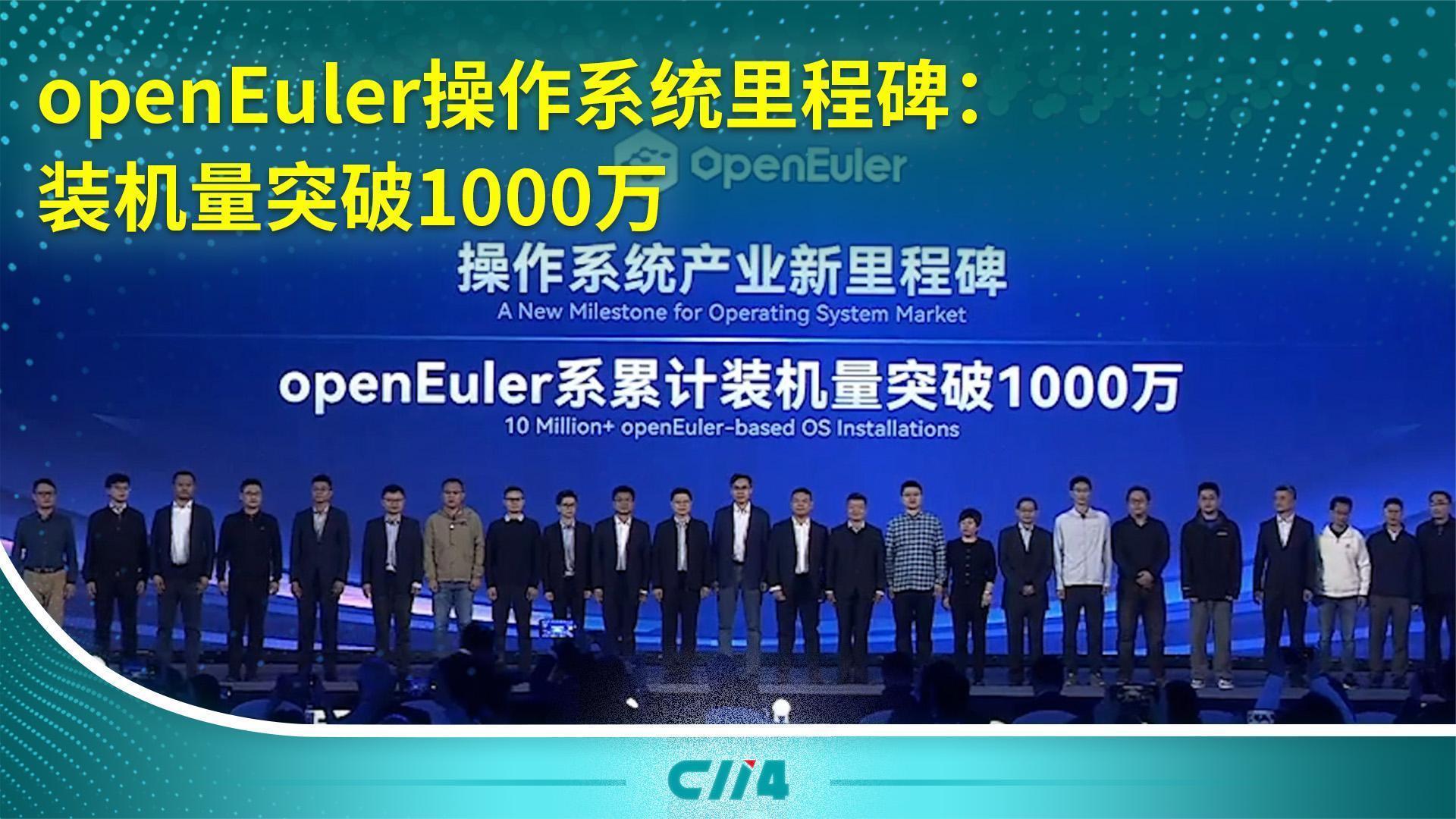 openEuler操作系统里程碑:装机量突破1000万