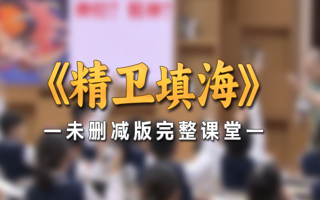 何捷老师《精卫填海》未删减版完整课堂