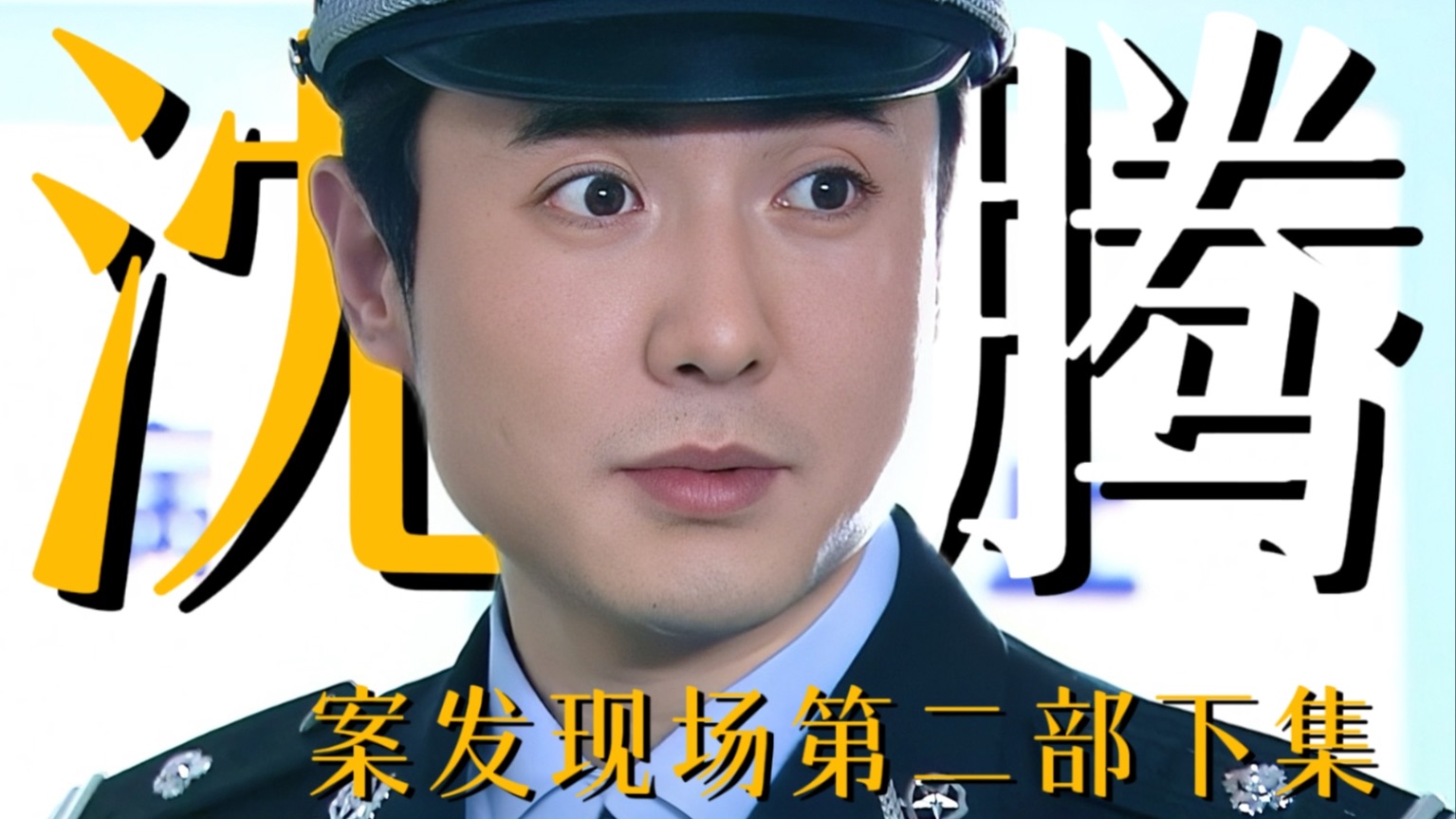 补档:一集追完国产破案剧巅峰之作,经典刑侦推理《案发现场第二部》下