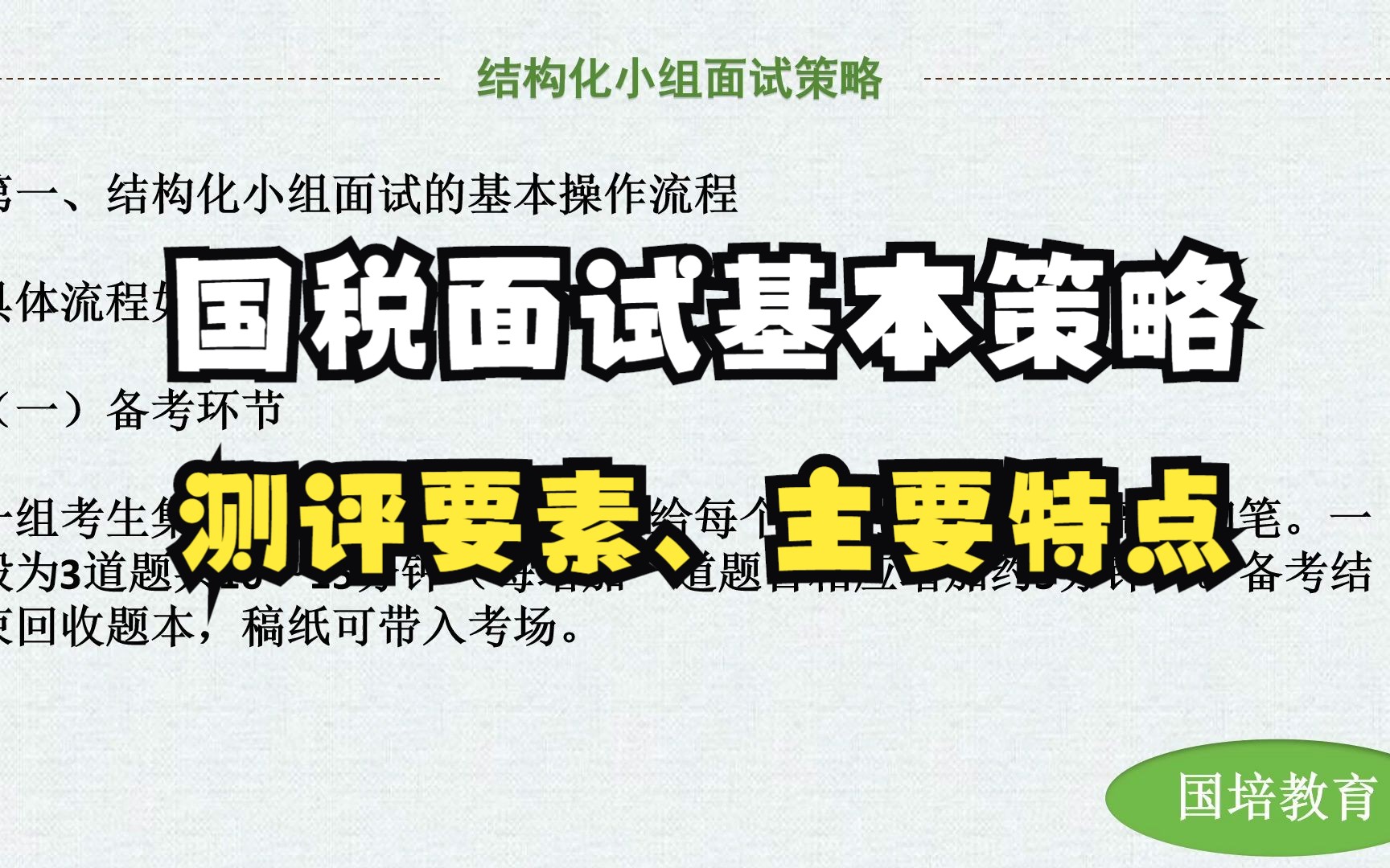 国考税务部门结构化小组面试测评要素、主要特点 结构化小组面试的...