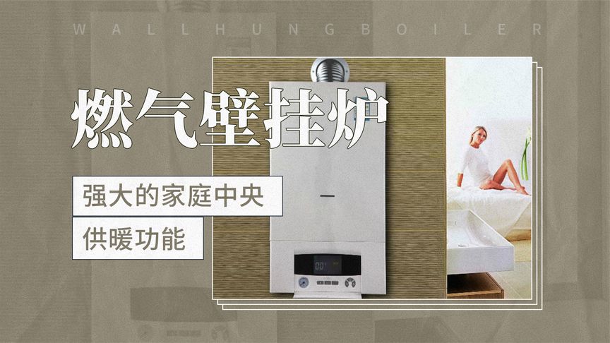 强大的家庭中央供暖功能——燃气壁挂炉