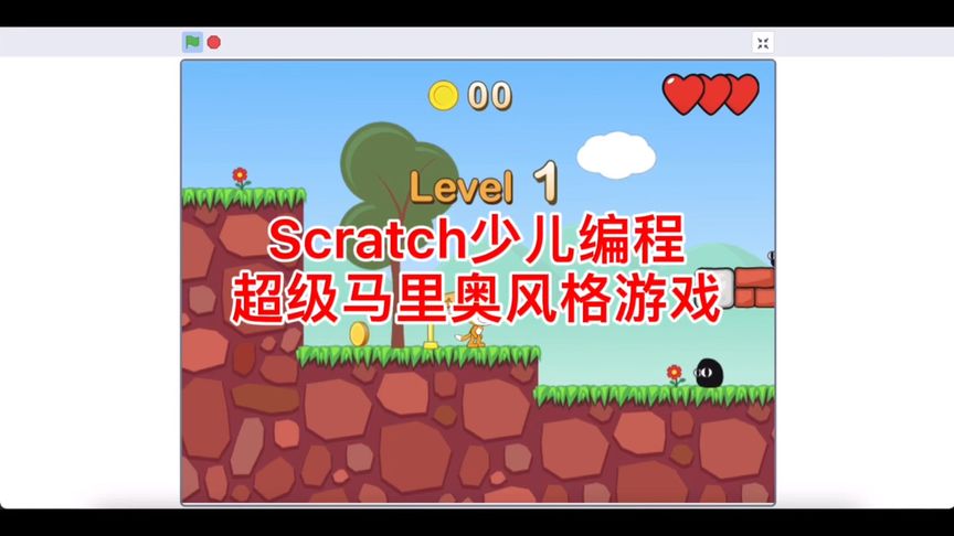 Scratch制作超级马里奥风格游戏