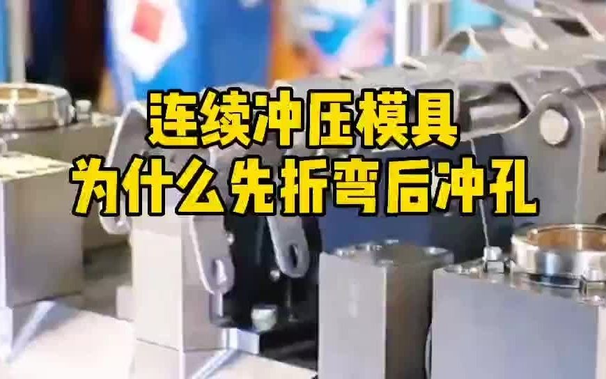 连续冲压模具,为什么要先折弯后冲孔呢?设计大佬:保证精度啊!