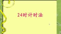 24时计时法