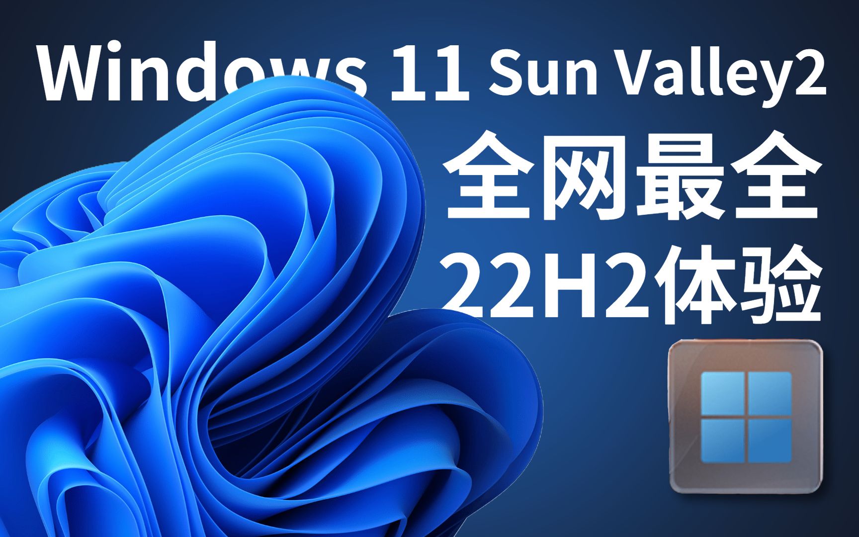重磅更新!Windows11版本22H2体验更新内容