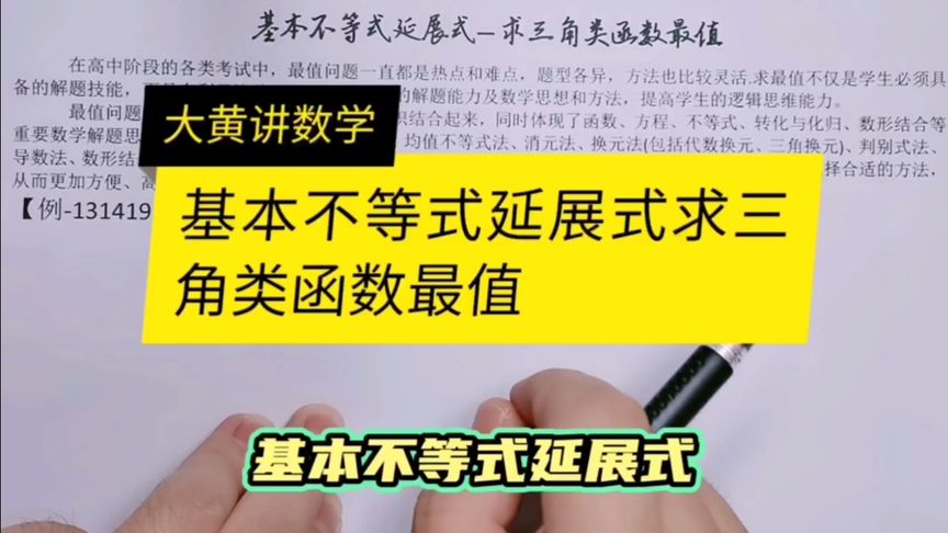 基本不等式延展公式求三角类函数最值,属于拓展应用