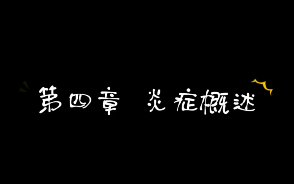 病理自我复习之炎症概述