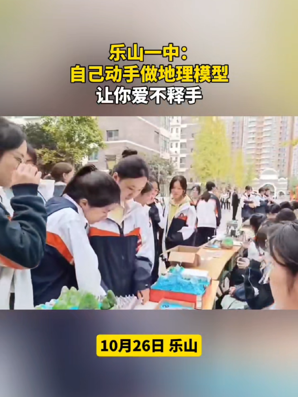 乐山一中:自己动手做地理模型,让你爱不释手