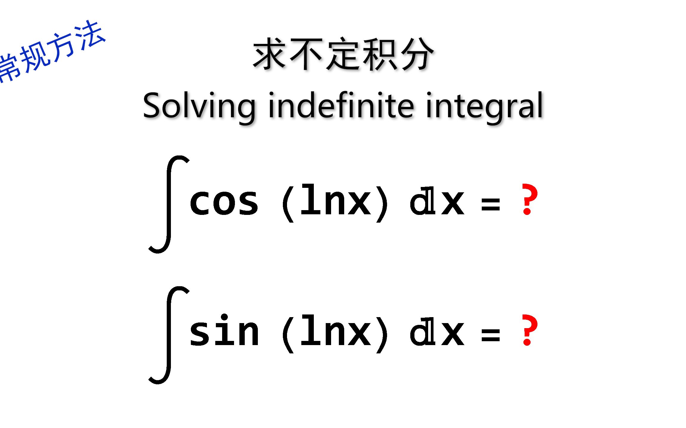 方法1-常规方法计算积分 ∫cos(lnx) dx ∫sin(lnx) dx