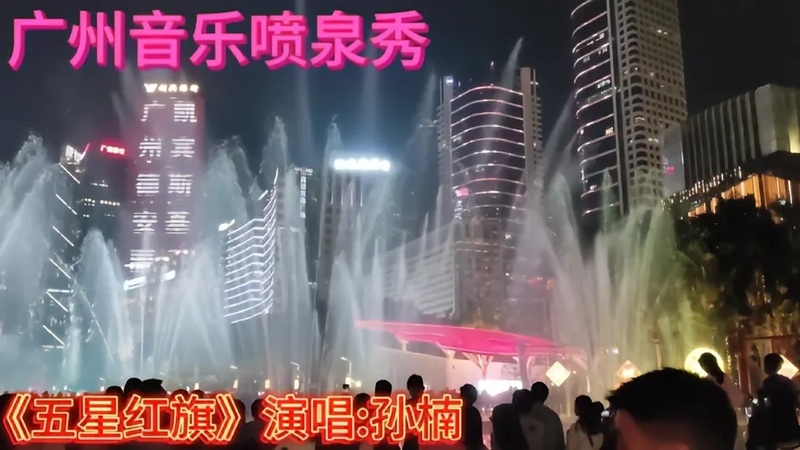 广州"花城广场"音乐喷泉灯光秀震撼上演,孙楠演唱《五星红旗》