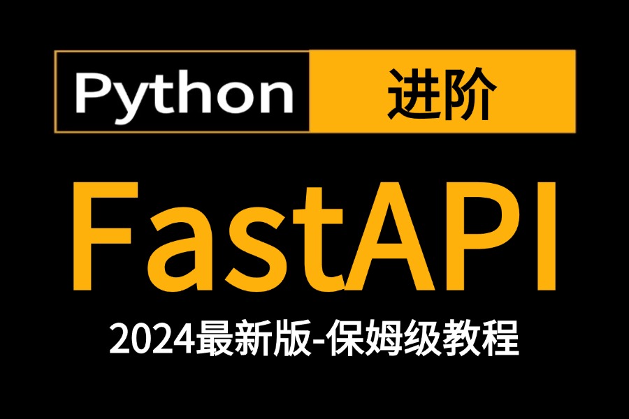 2024新版-全网最高播放量课程全套【FastAPI教程】后台项目实战管理...