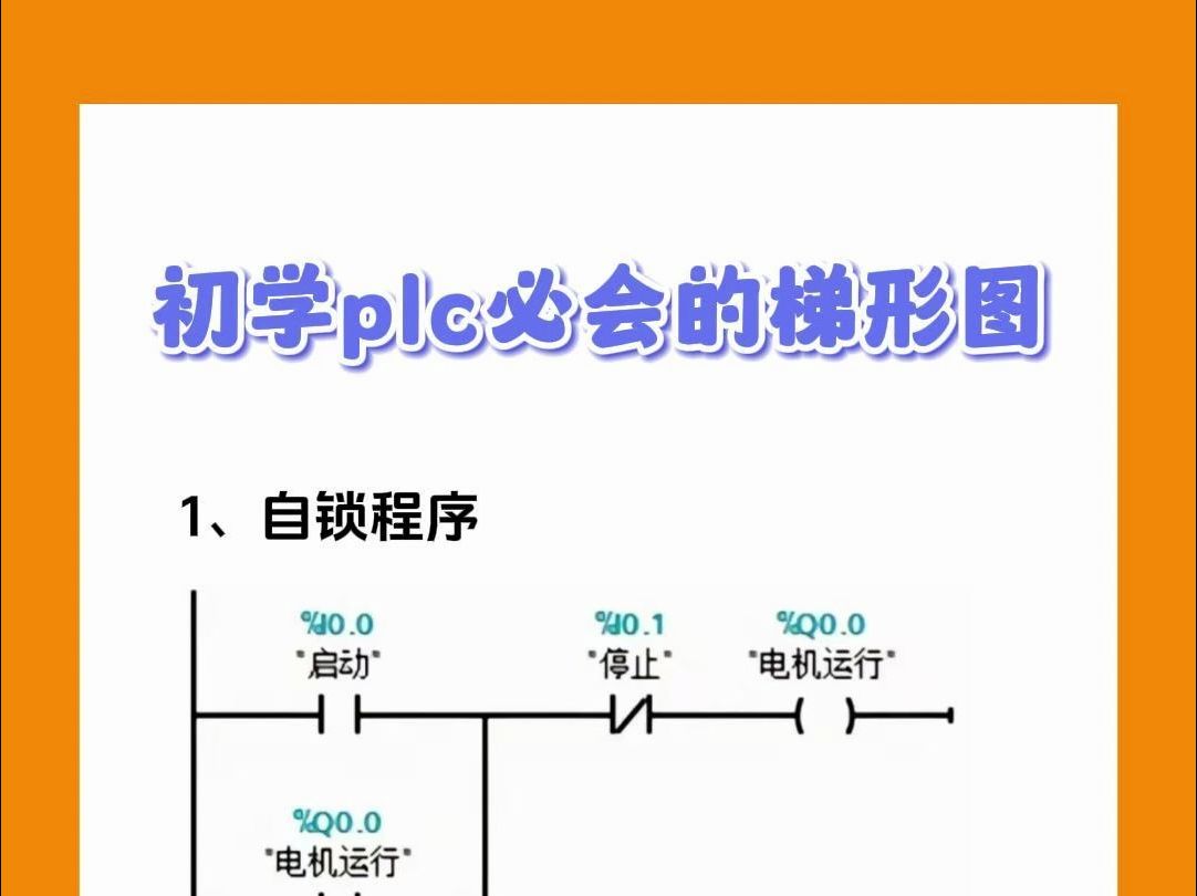 初学PLC必会的梯形图。
