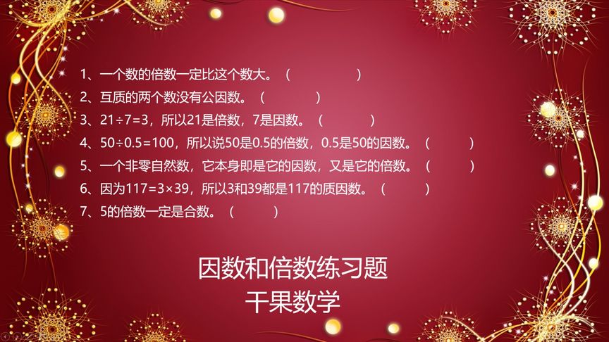 因数和倍数 判断题 看看你能否都做对