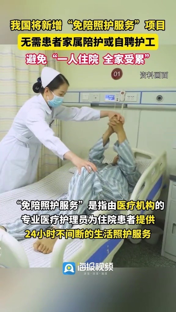 ...服务"项目,由医疗机构为住院患者提供照护服务,实行政府指导价管理。
