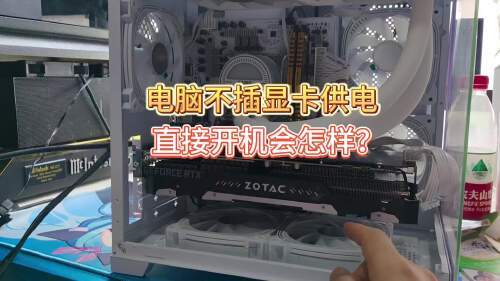 电脑开机如果不插显卡供电直接开机会烧坏显卡吗?