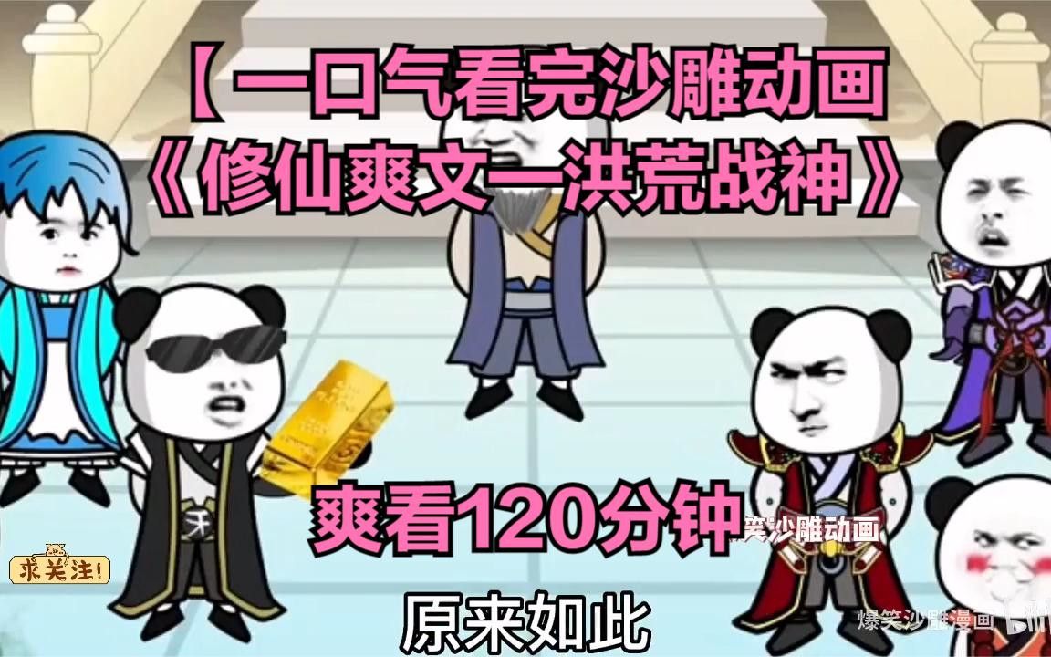 【一口气看完沙雕动画《修仙爽文—洪荒战神》