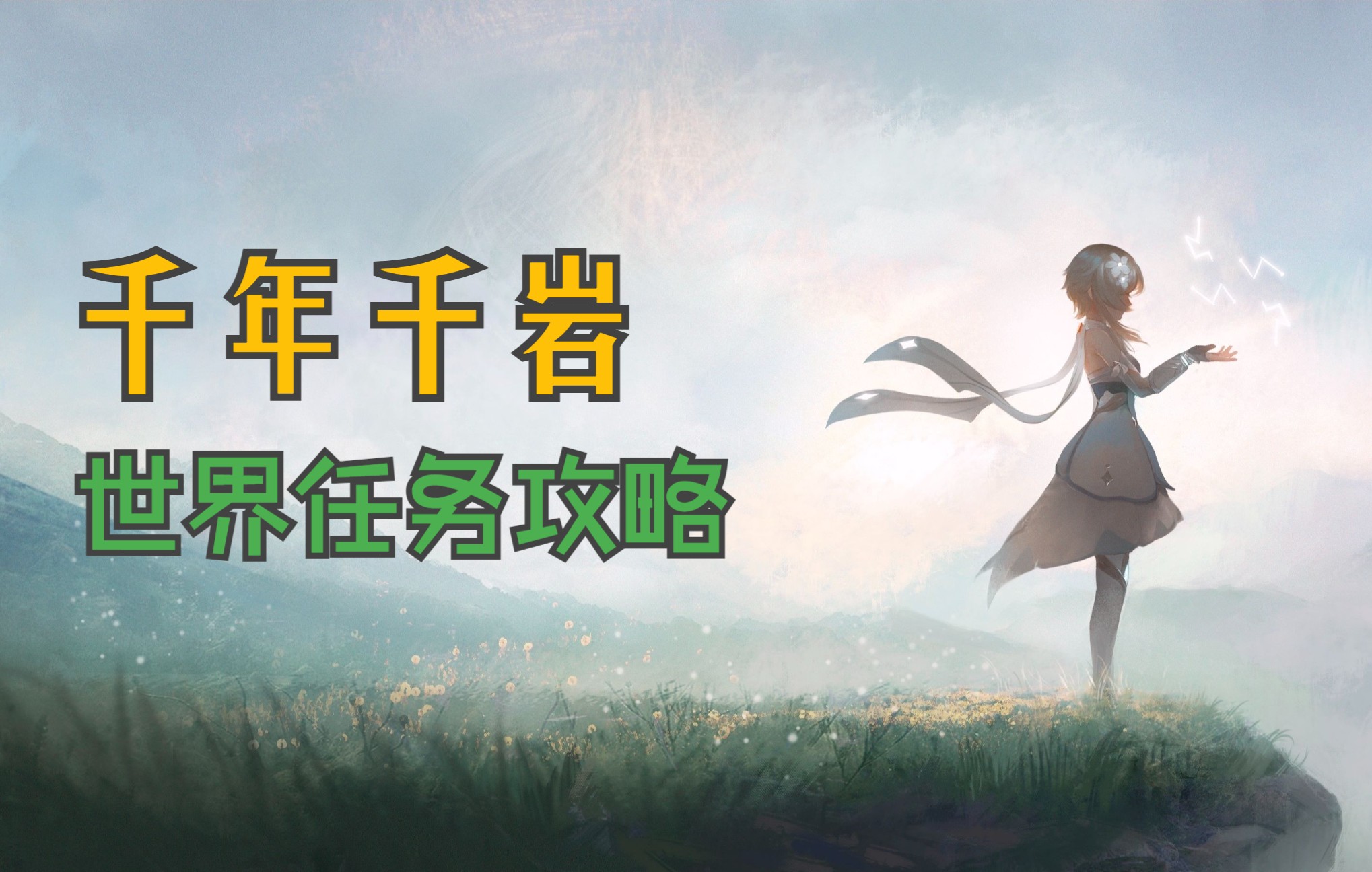《原神》千年千岩世界任务攻略_哔哩哔哩bilibili_原神_攻略