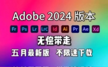 【Adobe全家桶2024】五月最新版 免费下载(附安装包)!PR AE PS AI等...