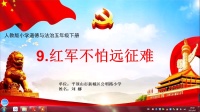 思政微课《红军不怕远征难》公明路小学刘娜