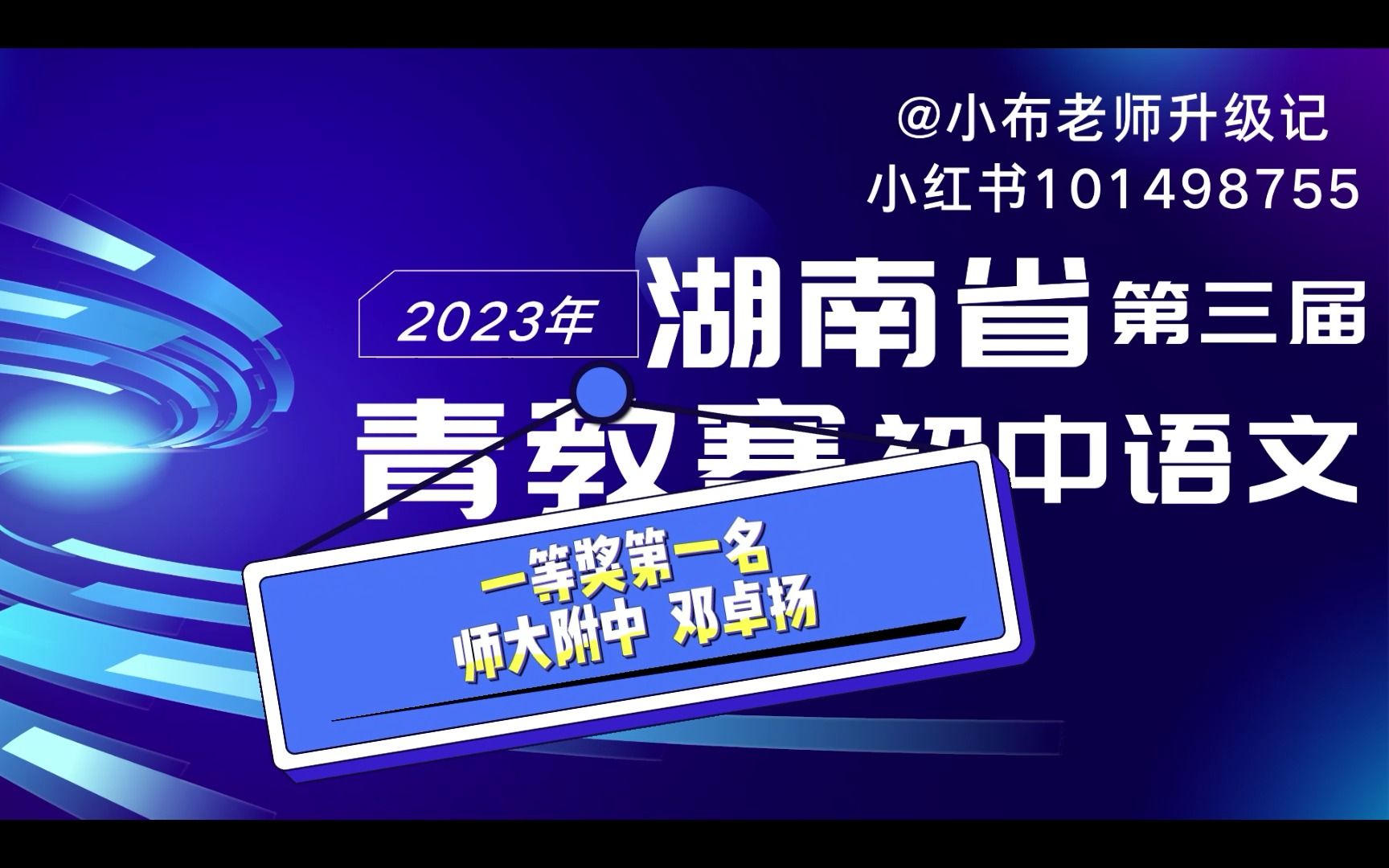 字幕版!2023年湖南省第三届青教赛初中语文一等奖第一名《湖心亭看...