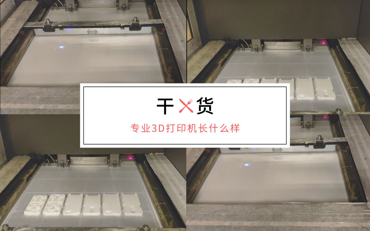 专业3D打印机的工作过程,真的大开脑洞,有一万个小梦想可以实现了