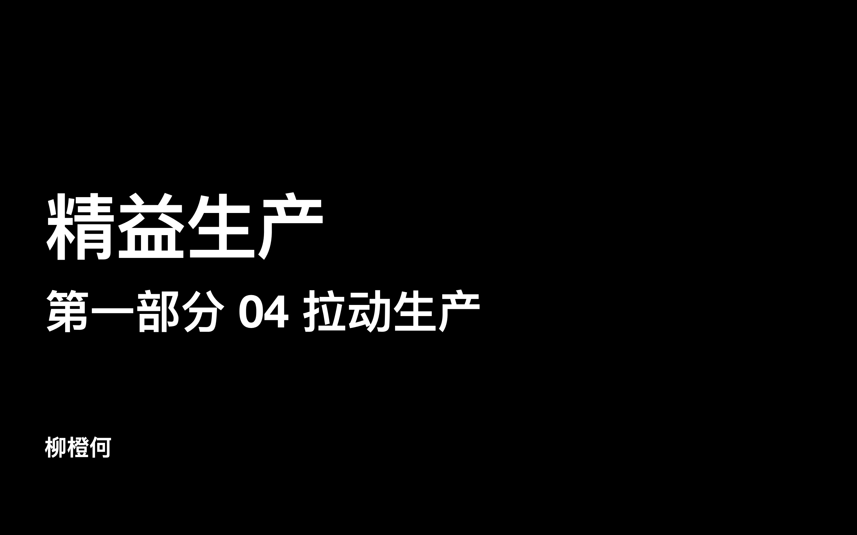 精益生产 - 第一部分 04 拉动生产:四大流派