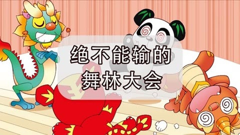大中华寻宝记 绝不能输的舞林大会