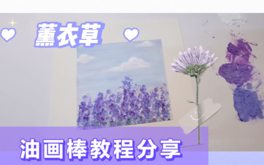 【油画棒】简单易学的薰衣草花海教程!会抖腿就能学会!