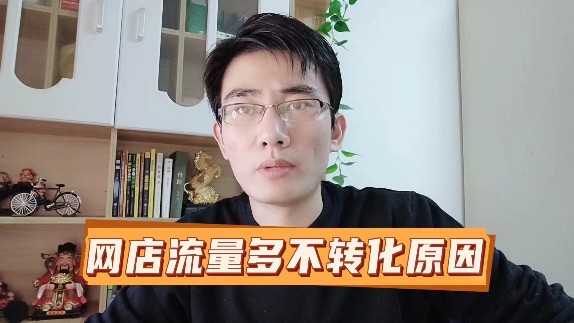 淘宝网店流量多不转化的三个原因!自检自查