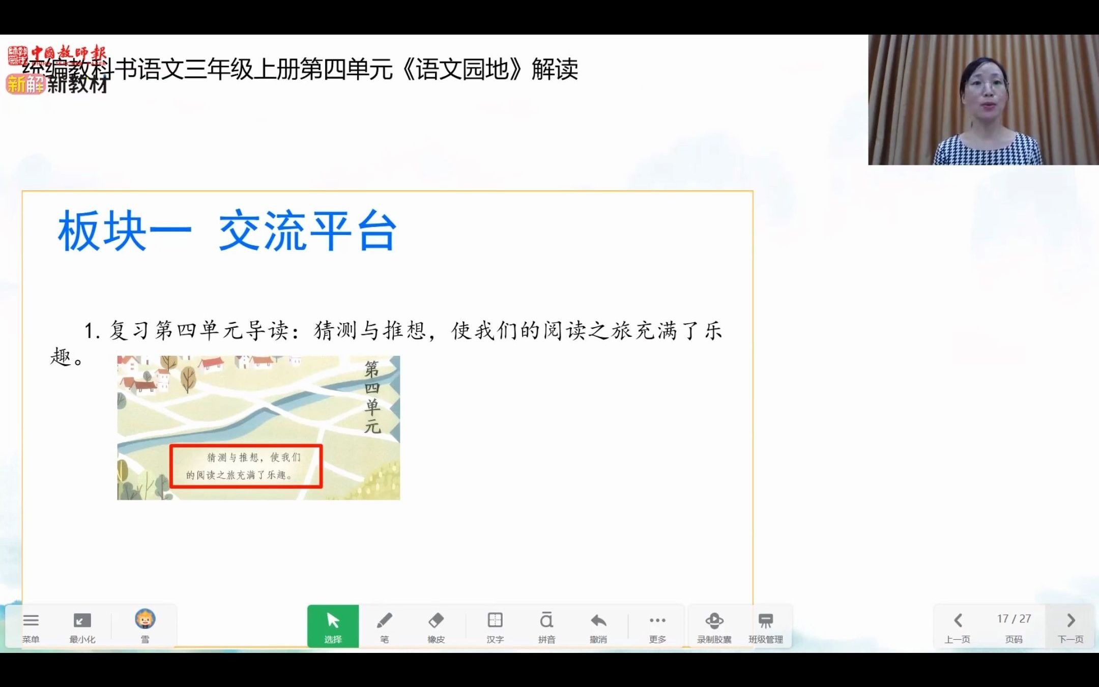 小学语文三上第四单元《语文园地》教材解读与教学建议