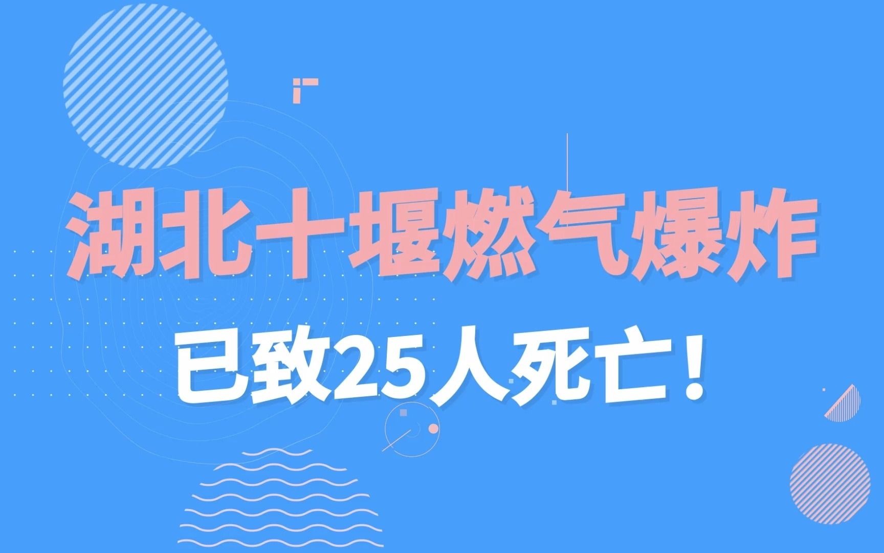 湖北十堰燃气爆炸已致25人死亡!
